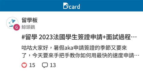 留學 2023法國學生簽證申請面試過程超快拿到簽證小技巧！ 留學板 Dcard
