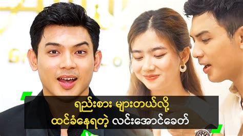 တွဲရိုက်တဲ့ ကောင်မလေးတိုင်း နဲ့ Ship ခံရတဲ့ လင်းအောင်ခေတ် Youtube