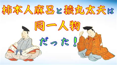 柿本人麻呂と猿丸太夫は同一人物だった だとすれば百人一首は九八人一首 一人二首となる 令和5年1月18日豊国の万葉集⑤ 柿本