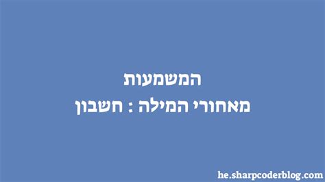 המשמעות מאחורי המילה חשבון Sharp Coder Blog