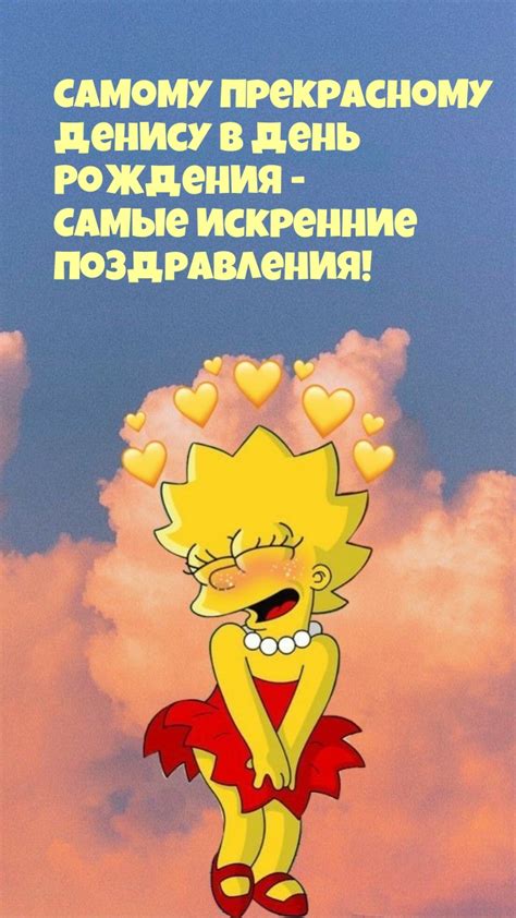 Денису в день Рождения Самые искренние поздравления