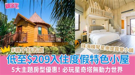 暑假好去處2024︳珠海橫琴星樂度露營小鎮 低至209入住特色小屋連遊樂設施 必玩星奇塔無動力世界
