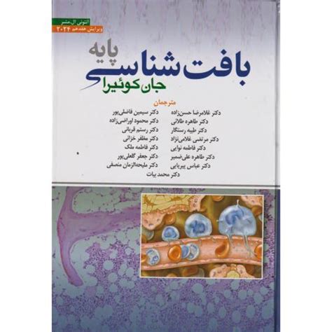 بافت شناسی پایه جان کوئیرا 2024 ، حسن زاده ، ابن سینا فروشگاه كتاب