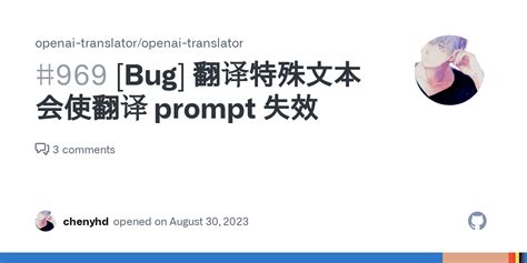 Bug 翻译特殊文本会使翻译 Prompt 失效 · Issue 969 · Openai Translatoropenai