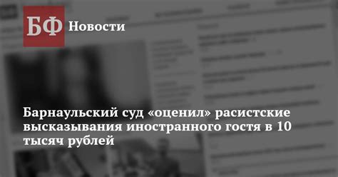 Барнаульский суд «оценил расистские высказывания иностранного гостя в 10 тысяч рублей
