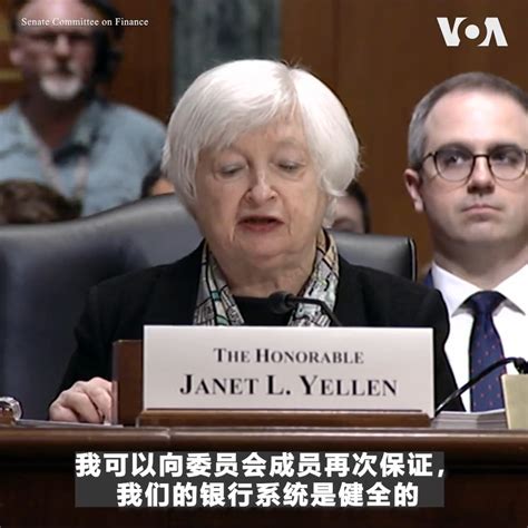 美国之音中文网 On Twitter “我们的银行系统是健全的” 美财政部长耶伦16日在两家美国银行倒闭后在参议院金融委员会作证时说。该