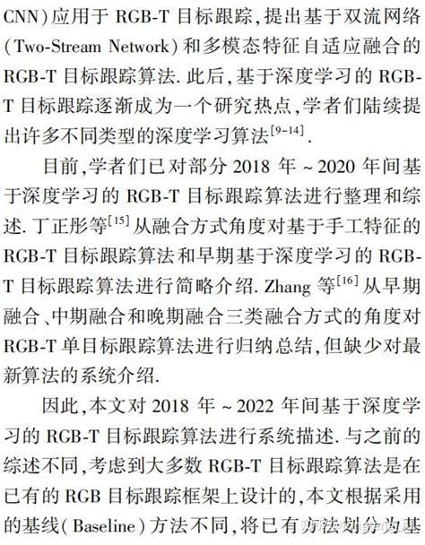 基于深度学习的rgb T目标跟踪技术综述 知乎