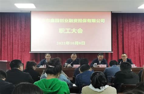 巴中市鑫园创业融资担保有限公司 奋战九十天 冲刺四季度 巴中市鑫园创业融资担保有限公司 鑫园创业融资担保