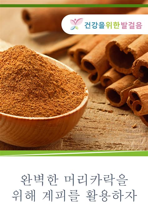 완벽한 머리카락을 위해 계피를 활용하자 머리 빠짐 계피 건강