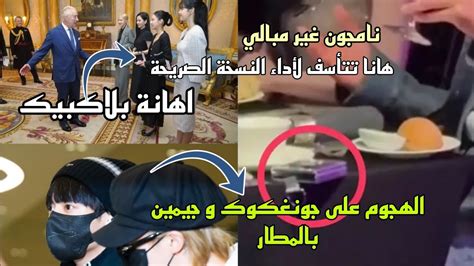 الهجوم على جيكوك بالمطار😱تعرض بلاكبيك للاهانة😱اعتذار هانا بسبب أغنية