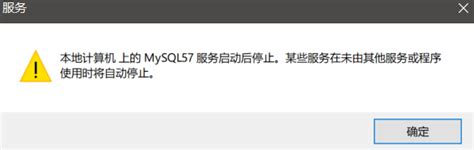 【问题解决】mysql数据库启动时报服务启动后停止。某些服务在未由其他服务或程序使用时将自动停止 阿里云开发者社区
