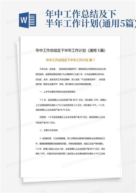 年中工作总结及下半年工作计划 通用5篇 Word模板下载 编号lkymgpmr 熊猫办公