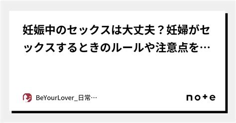妊娠中のセックスは大丈夫？妊婦がセックスするときのルールや注意点を紹介｜beyourlover 日常品公式通販ショップ