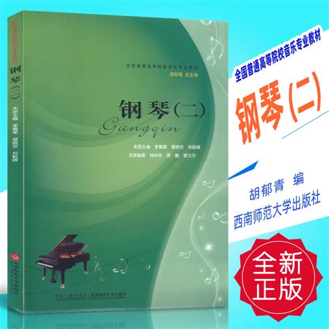 正版全国普通高等院校音乐专业教材 钢琴 二 胡郁青编西南师范大学出版社 虎窝淘