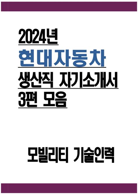 현대자동차 생산직 자기소개서 3편 모음 2024년 현대자동차 모빌리티기술인력 생산직 기술직 자기소개서 3편 모음 현대자동차 생산직 자소서 자신이 모빌리티 기술인력이라고 생각