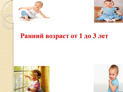 Ранний возраст от 1 до 3 лет презентация онлайн
