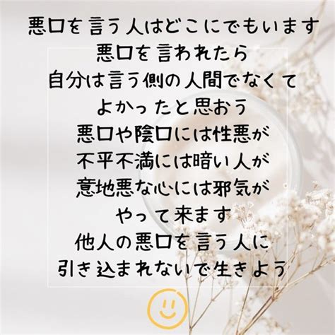 悪口を言う人の人生にはなりたくないな 幸せは自分で…