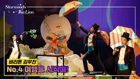 여행을 시작해 바리톤 김우진 참여형 가족 오페라 [꿈 아저씨 홉 Hope ] 中 Youtube