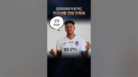 영국 더 타임스 인터뷰 제시 린가드 한국 생활 환상적 린가드 맨유 Fc서울 Youtube