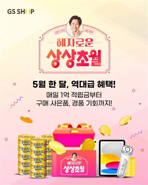 Gs샵 상반기 최대 쇼핑 행사 혜자로운 상상초월 진행 Zdnet Korea