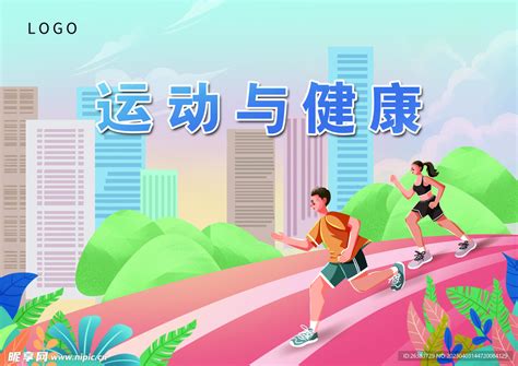 运动与健康设计图画册设计广告设计设计图库昵图网