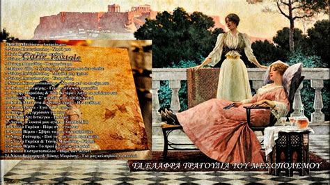 ΤΑ ΕΛΑΦΡΑ ΤΡΑΓΟΥΔΙΑ ΤΟΥ ΜΕΣΟΠΟΛΕΜΟΥ Αυθεντικές Ηχογραφήσεις Youtube