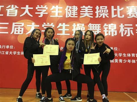 我校学子在浙江省大学生健美操比赛暨第三届大学生操舞锦标赛中喜获丰收 嘉兴大学体育与军训部