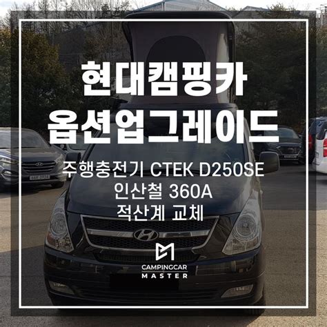 현대 캠핑카 옵션 업그레이드 캠핑카마스터