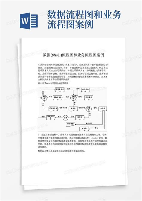 数据流程图和业务流程图案例word模板下载 编号qdooxxnv 熊猫办公