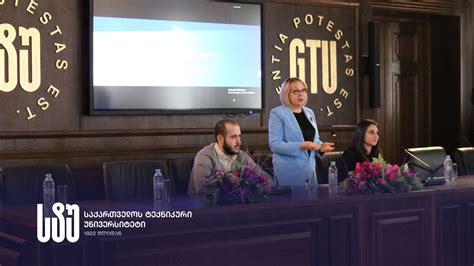 სტუ ში კომუნიკაციების კომისიამ სტუდენტებისთვის საჯარო ლექცია გამართა