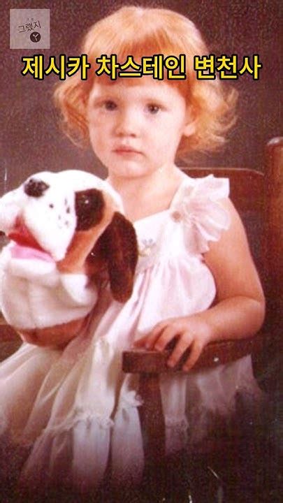 제시카 차스테인 변천사 Jessica Chastain Youtube