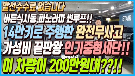 버튼식시동에 파노라마 썬루프까지 탑재된 14만키로 주행한 완전무사고에 가성비 끝판왕 인기중형세단이 차량 가격이 200만원대알선수수료까지 없습니다~ Youtube
