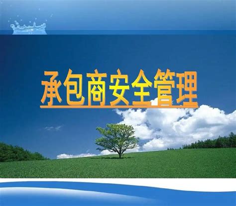 承包商管理系统 承包商管理系统解决方案 中控博业官网