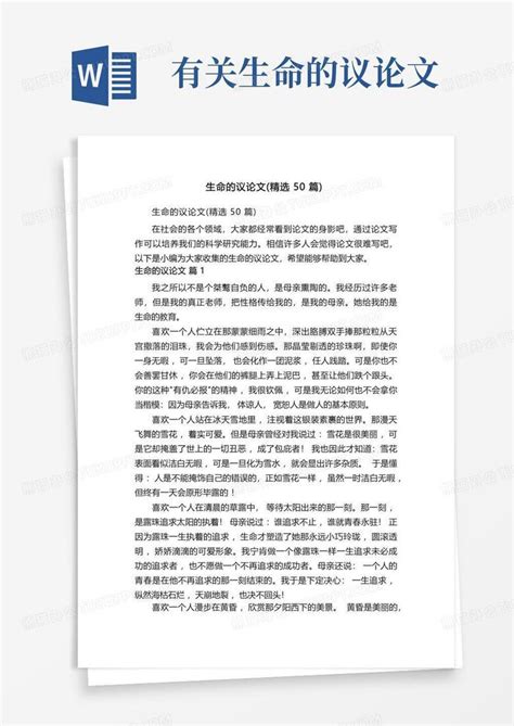 生命的议论文 精选50篇 Word模板下载 编号qjyppkgx 熊猫办公