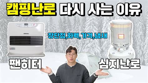 캠핑 난로 중복투자 방지하기 팬히터 심지난로 장단점 동계 캠핑용품파세코옴니신일팬히터 Youtube