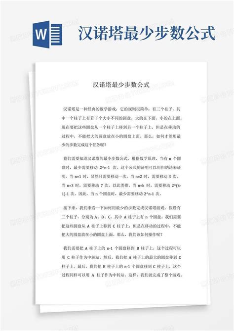 汉诺塔最少步数公式word模板下载编号qkxkrary熊猫办公 汉诺塔最少步数公式word模板下载编号qkxkrary熊猫办公