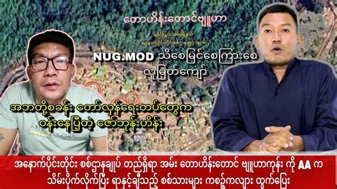 ဧပြီလ ၂၈ မနက်ခင်းသတင်းထူးများ ၊တောဟိန်းတောင် စစ်တပ်ဗျူဟာကုန်း ကို Aa က