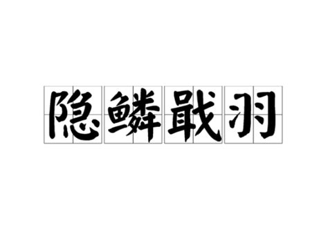 隐鳞戢羽 百度百科