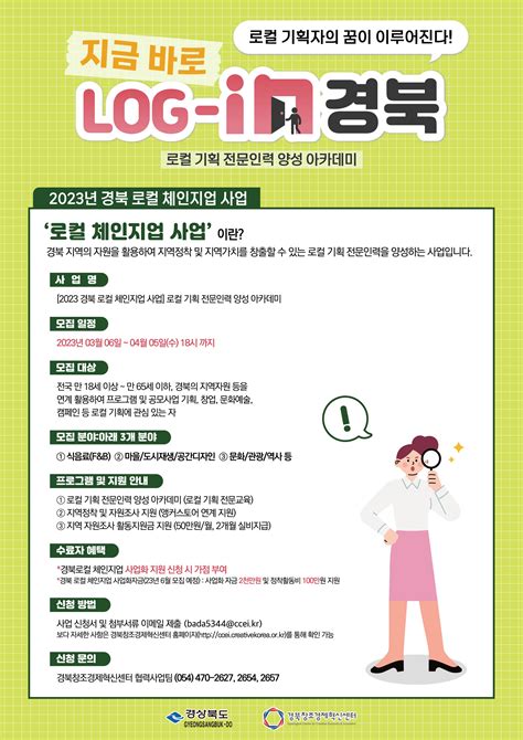 2023 경북 로컬 체인지업 사업 로컬 기획 전문인력 양성 아카데미 공모전 대외활동 링커리어