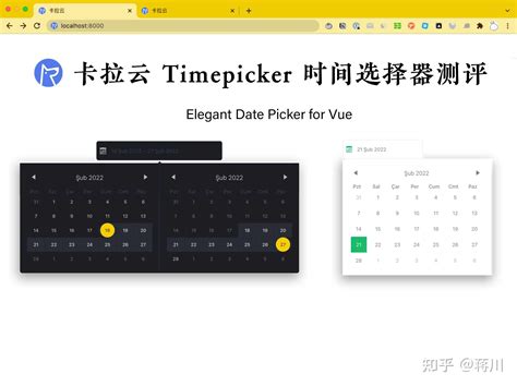 最好用的 12 款 Vue Timepicker 时间日期选择器测评推荐 卡拉云 知乎