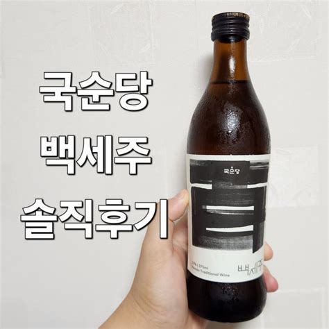 국순당 백세주 솔직후기 네이버 블로그