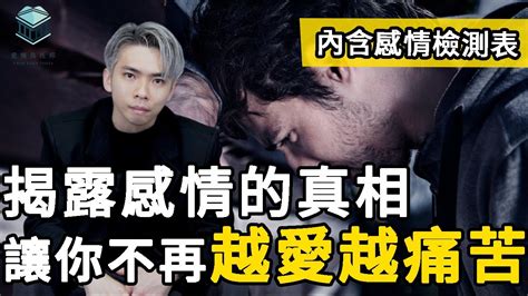 感情的真相！為什麼在感情中總是你在受傷？學起來，不要再讓自己受苦了（內含感情檢測表，診斷你的感情狀態）｜【愛情烏托邦】 ＃情感認知 Youtube
