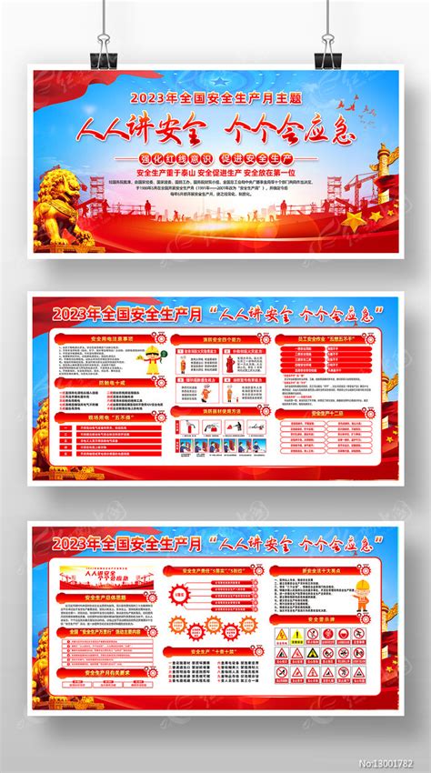 2023年全国安全生产月活动宣传栏展板图片下载 红动中国