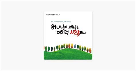 ‎하나님이 세상을 이처럼 사랑하사 요 3 16 Song By 한희은 Apple Music