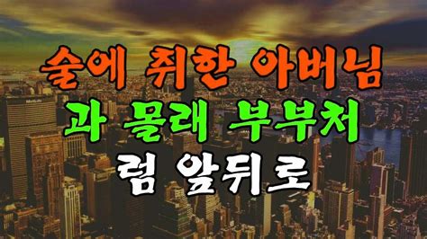 실화사연 술에 취한 아버님과 몰래 부부처럼 앞뒤로 라디오드라마 사이다사연 Youtube