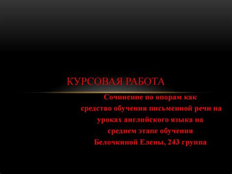 Сочинение по опорам как средство обучения письменной речи на уроках английского языка на среднем