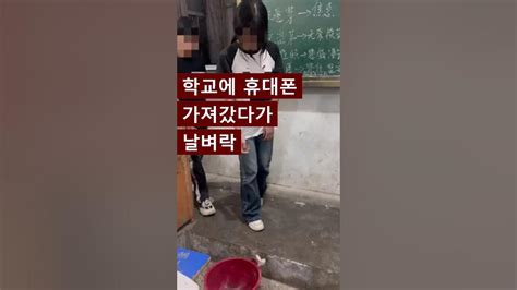 학교에 휴대폰 가져갔다가 날벼락 휴대전화 중독 뉴스 이슈 Youtube