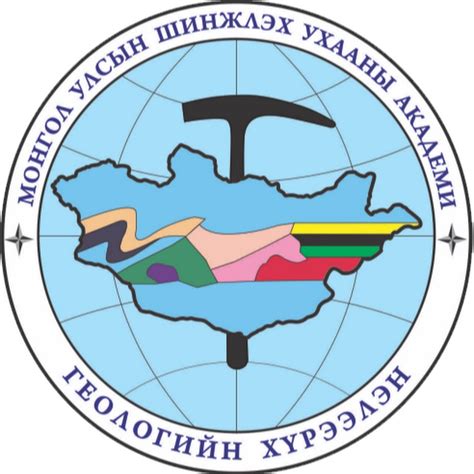 ГЕОЛОГИЙН ХҮРЭЭЛЭН ШИНЖЛЭХ УХААНЫ АКАДЕМИ Youtube
