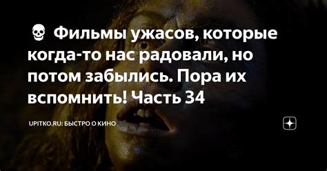 💀 Фильмы ужасов которые когда то нас радовали но потом забылись Пора их вспомнить Часть 34