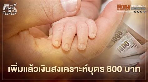 เงินสงเคราะห์บุตรประกันสังคม 800 บาทเริ่มจ่ายแล้ววันนี้